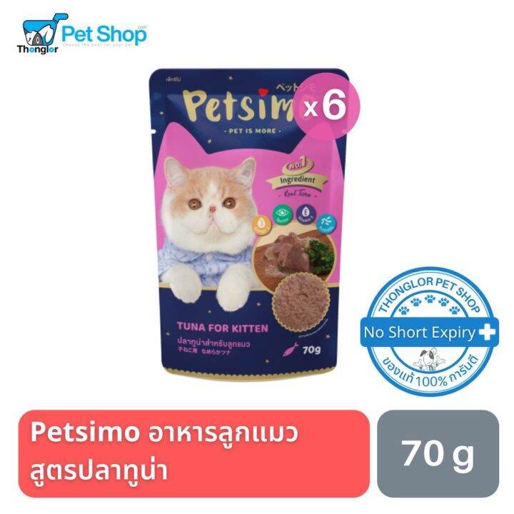 Petsimo เพ็ทซิโม่ อาหารลูกแมวแบบเปียก สูตรปลาทูน่า 70g | Lazada.co.th