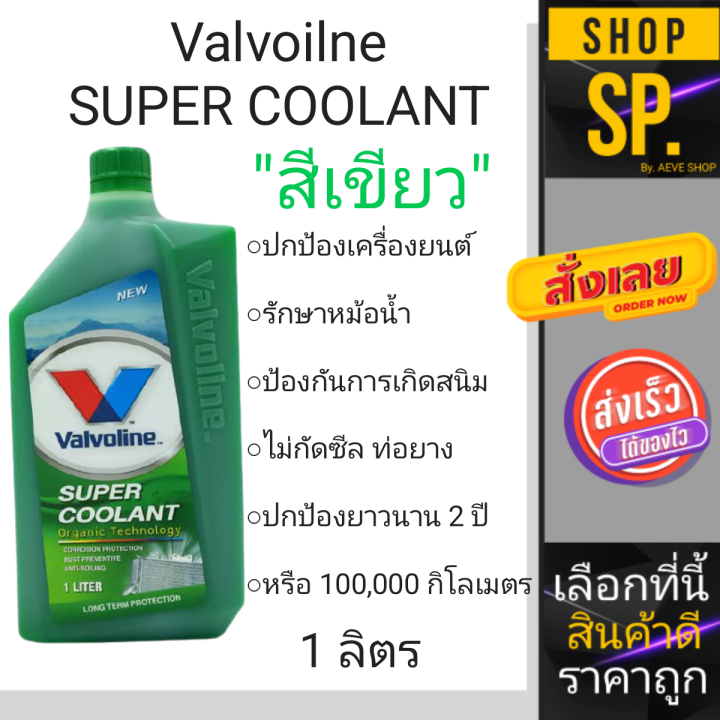 น้ำยาหล่อเย็นหม้อน้ำ วาโวลีน VALVOLINE SUPER COOLANT (สีเขียว/ชมพู)*1 ...