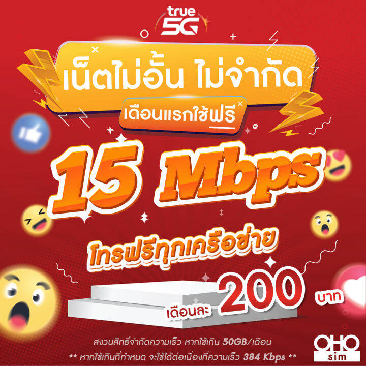 (ใช้ฟรีเดือนแรก) ซิมเทพทรู True เล่นเน็ต 15 Mbps (50GB) + 1 Mbps ไม่อั้น + โทรฟรีทุกเครือข่าย ...