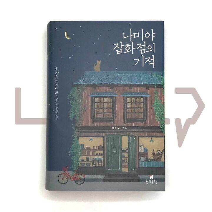 Miracles of the Namiya General Store 나미야 잡화점의 기적. Novel, Korean | Lazada PH