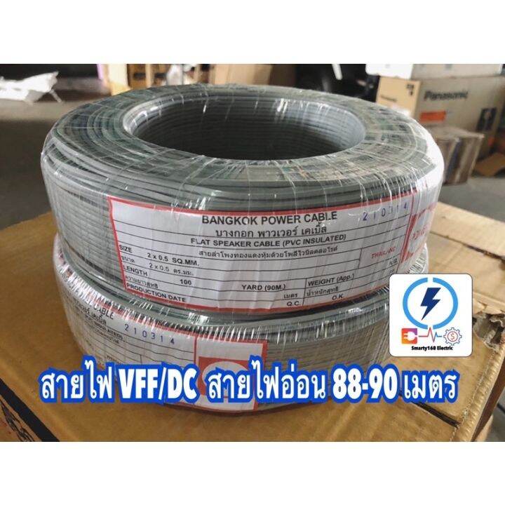 โปรดี สายไฟ VFF / DC 2*0.5 สายอ่อน ยี่ห้อ Bangkok Power อื่นๆ ตามรูป ยาว 50,100 เมตร เเละ 100 ...