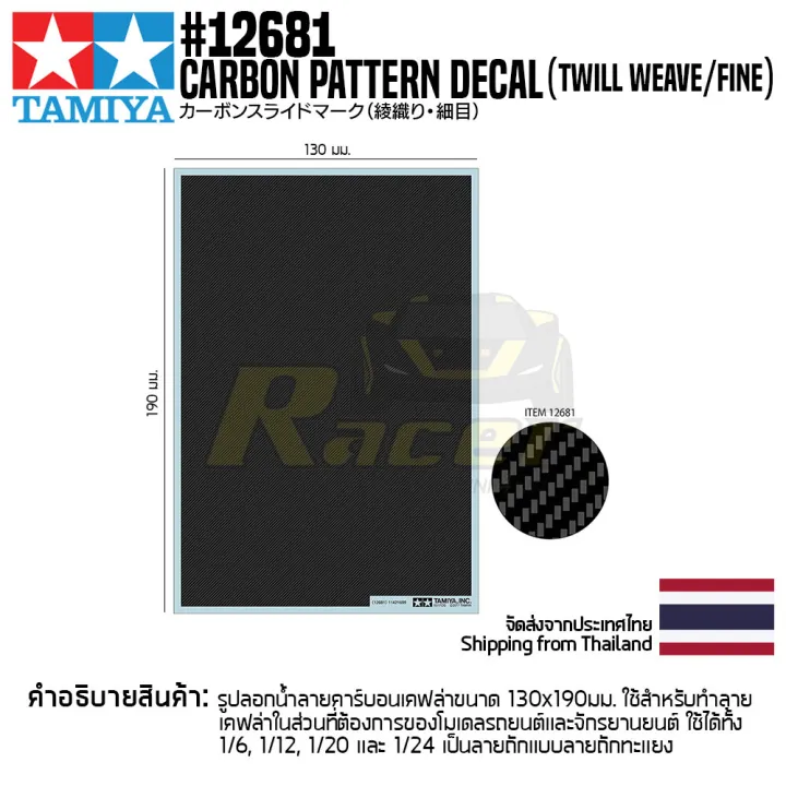 TAMIYA 12681 Carbon Pattern Decal (Twill Weave/Fine) รูปลอกน้ำทามิย่า ...
