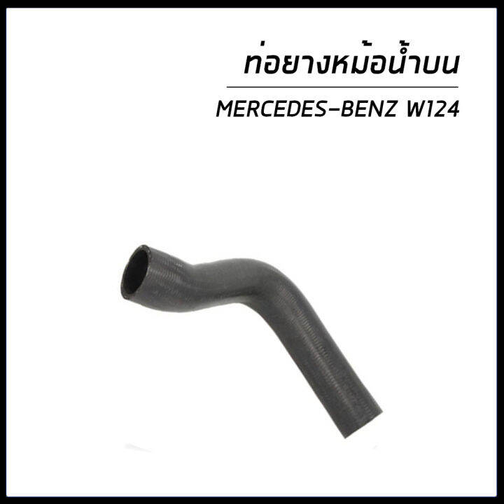 BENZ ท่อยางหม้อน้ำบน Mercedes-benz W124 เมอร์เซเดส-เบนซ์ / 1245010382 ...