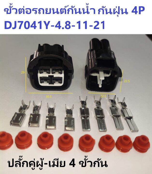 ปลั๊กขั้วต่อสายไฟรถยนต์ 4pin คู่ผู้-เมียครบชุด กันน้ำ กันฝุ่น รุ่น DJ7041Y 4.8-11/21 | Lazada.co.th
