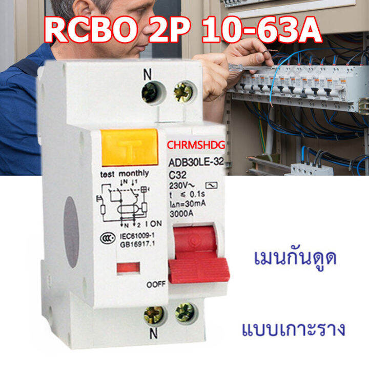 เบรกเกอร์กันดูด Nano RCBO 2P 10A 16A 20A 32A 40A 50A 63A RCBO 30mAขนาด 3kA 240-415V ป้องกันไฟ ...