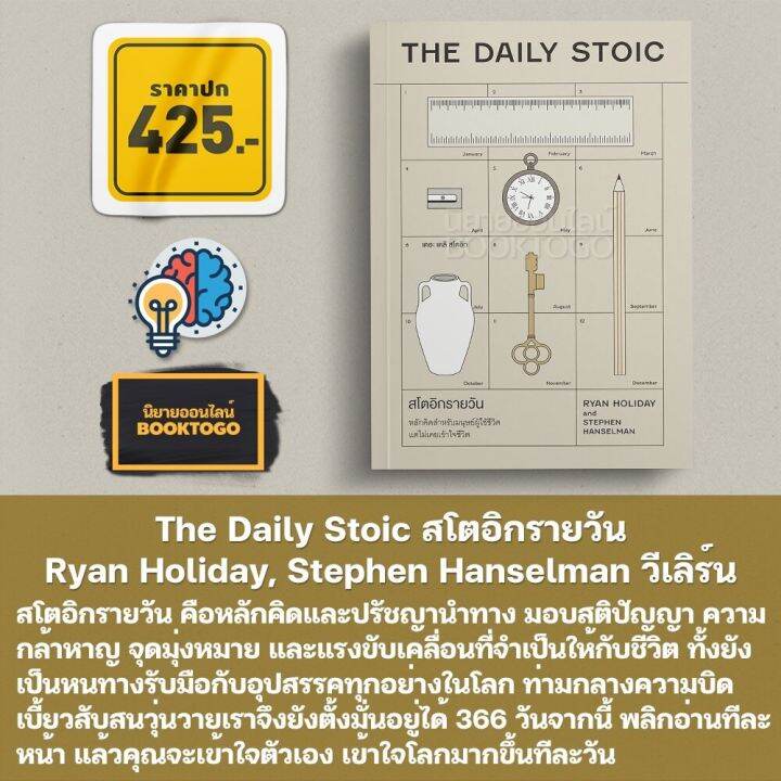 (พร้อมส่ง) The Daily Stoic สโตอิกรายวัน Ryan Holiday, Stephen Hanselman ...