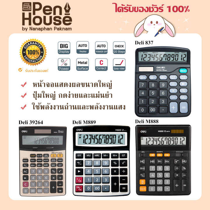 Deli 837/M888/M889/39264 Calculator 14/12-digit เครื่องคิดเลขแบบตั้งโต๊ะ เดลิ หน้าจออะคริลิค ของ ...
