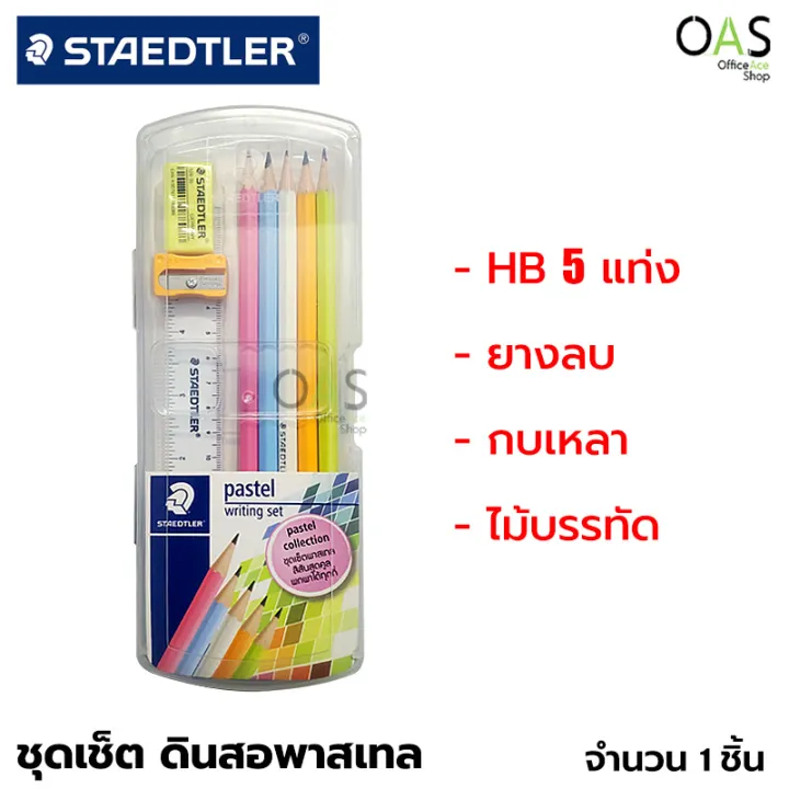 STAEDTLER Pastel Writing Set ชุดเช็ต ดินสอพาสเทล HB 5 แท่ง/ยางลบ/ กบ ...