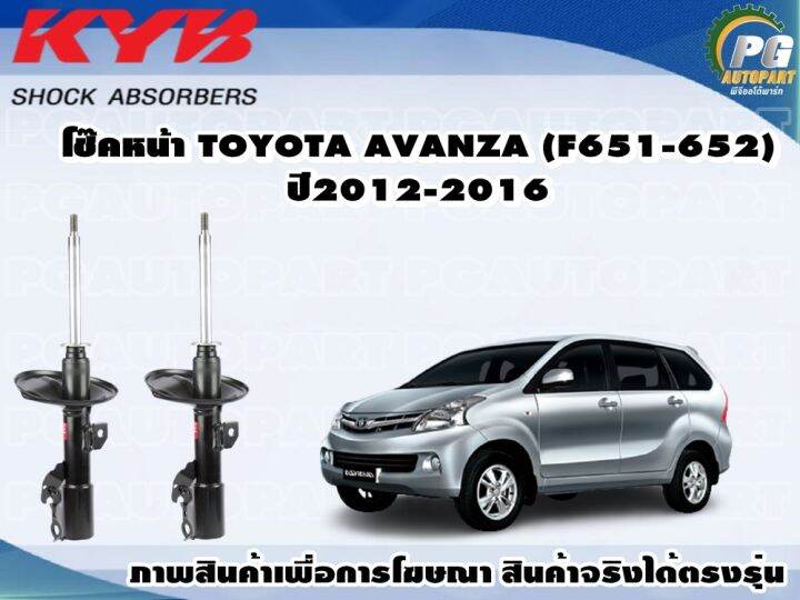 โช๊คหน้า TOYOTA AVANZA (F651-652) ปี 2012-2016/KYB EXCEL-G(1คู่ ...