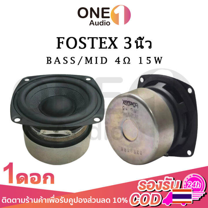 OneAudio Fostex ดอกซับ 3 นิ้ว 4Ω 15W ลำโพงฟูลเรนจ์ ดอกลำโพง3 นิ้ว ลำโพง ...