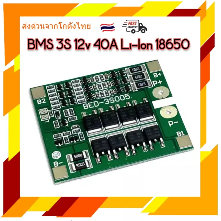 บอร์ดBMS 3S 12v 25A Li-Ion 18650 BMSลิเธียมไออน3S 12v มีวงจรบาลานซ์ ...