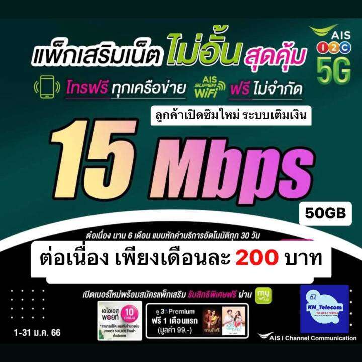 AIS ซิมเทพ เน็ตไม่อั้น+โทรฟรีทุกเครือข่าย ความเร็ว 15Mbps ต่ออายุได้6 ...