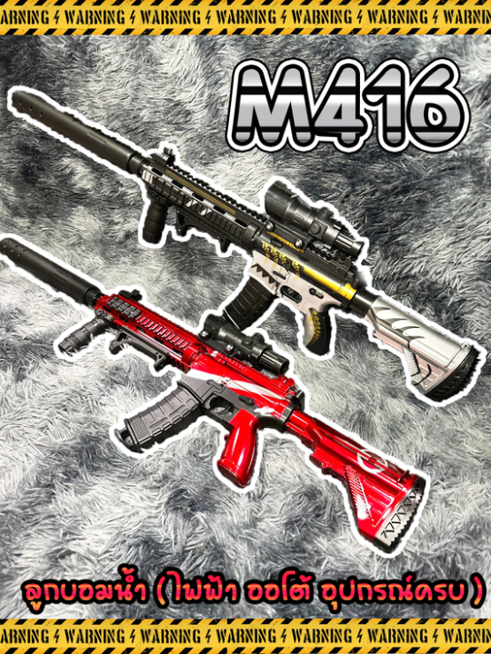 ปืนของเล่น M416 ไฟฟ้า ออโต้ อุปกรณ์ครบ สินค้าพร้อมส่ง | Lazada.co.th