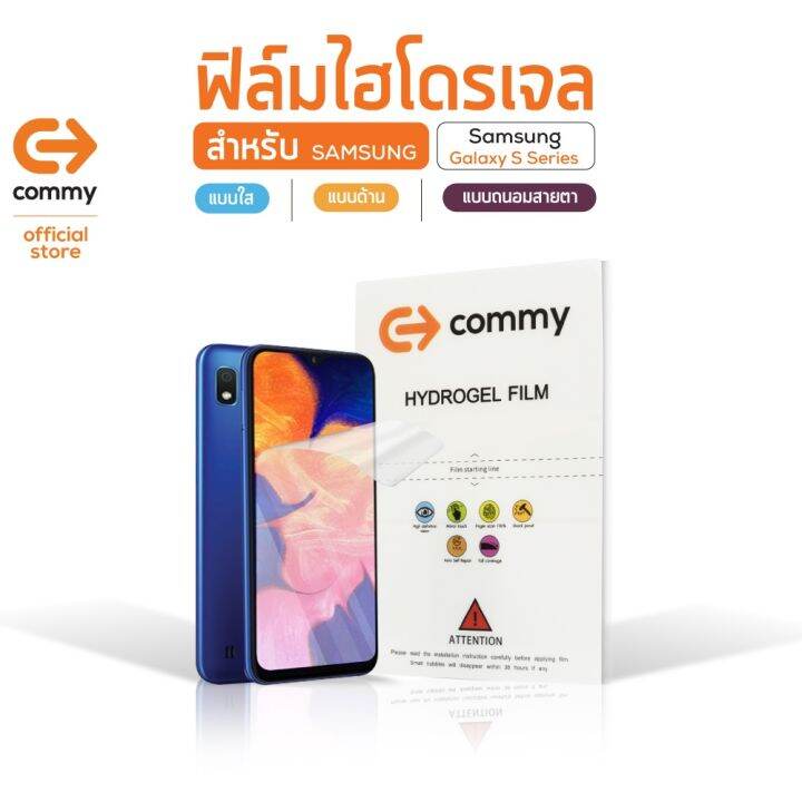 COMMY ฟิล์มไฮโดรเจล สำหรับ Samsung Galaxy S Series ทุกรุ่น | Lazada.co.th