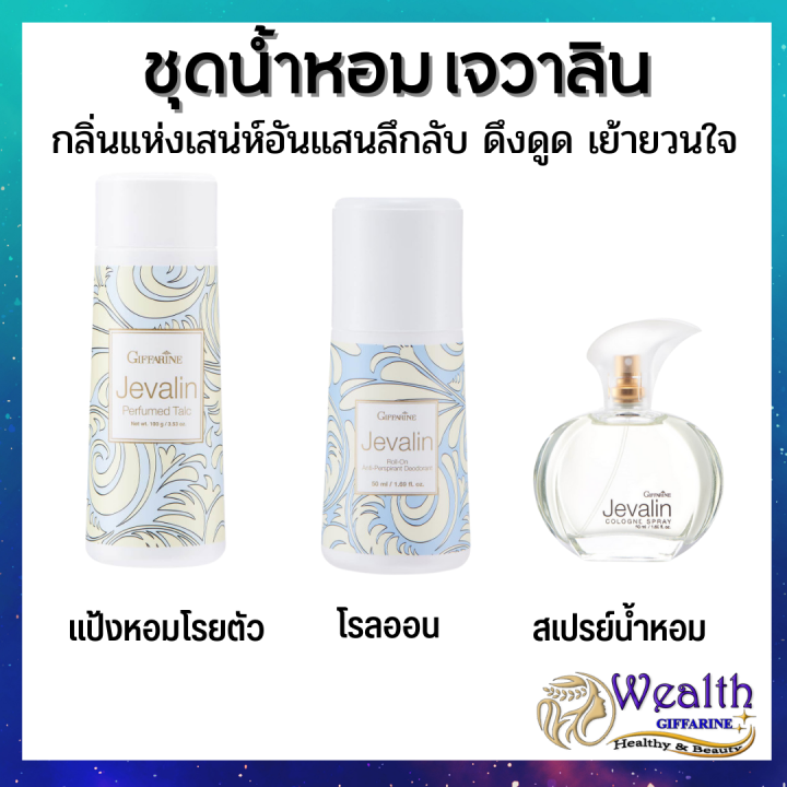 น้ำหอม เจวาลิน กิฟฟารีน แป้ง โรลออนระงับกลิ่นกาย Jevalin giffarine ...