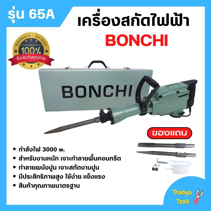 BONCHI สกัดไฟฟ้า รุ่น 65A 3000W สำหรับงานหนัก เจาะทำลายพื้นคอนกรีต ...