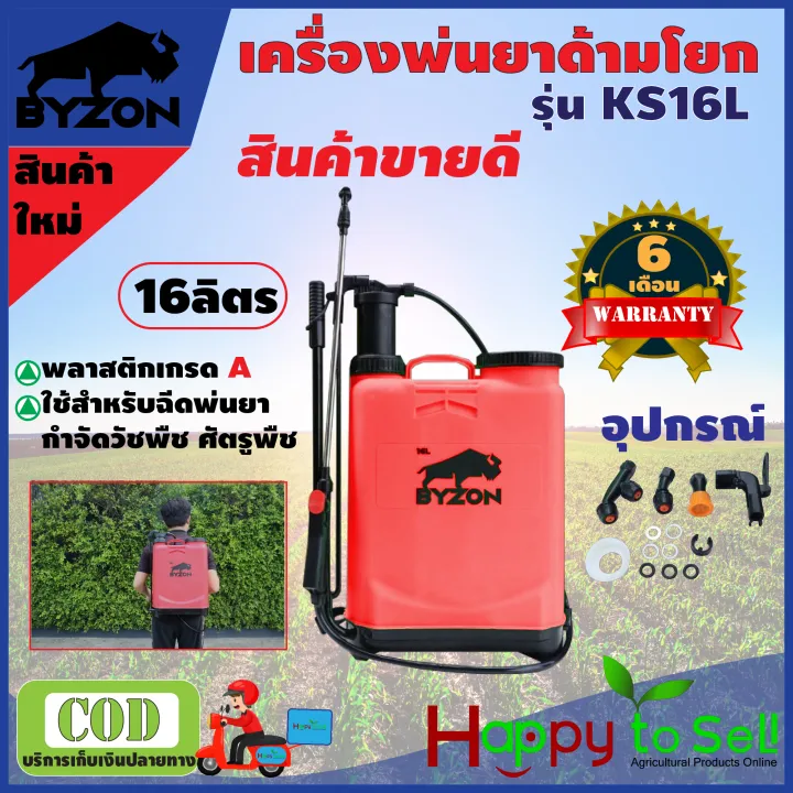 BYZON KS 16L ถังพ่นยา ถังโยก มือโยก 16 ลิตร อุปกรณ์ครบชุดพร้อมใช้งาน ถังฉีดยาแบบโยก ถังพ่นยามือ ...