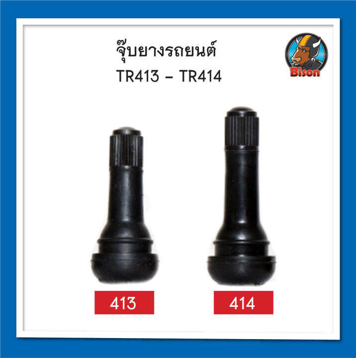 จุ๊บลมยางรถยนต์ TR413 - TR414 อุปกรณ์เปลี่ยนยางรถยนต์ จำนวน 1 ชิ้น ...