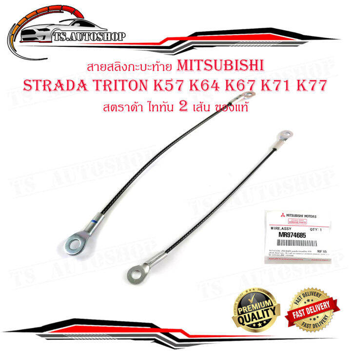 สายสลิงกะบะท้าย mitsubishi Strada triton K57 K64 K67 K71 K77 สตราด้า ไท ...