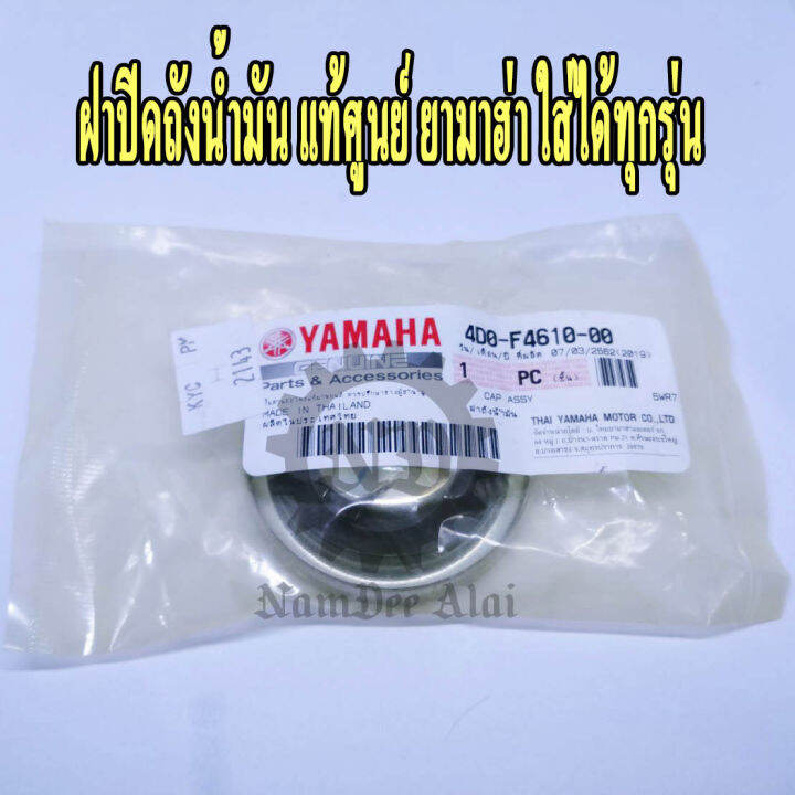 YAMAHA ฝาถังน้ำมัน แท้ศูนย์ ใส่รถยามาฮ่าได้ทุกรุ่น (4D0-F4610-00 ...