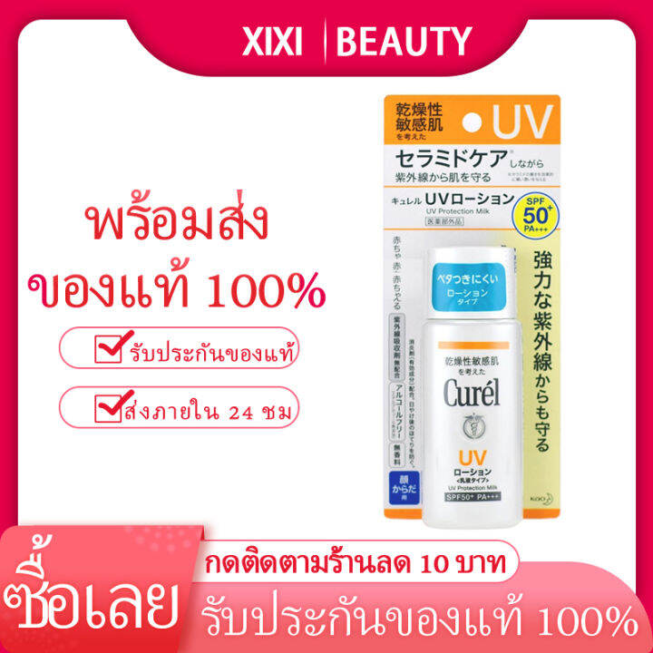 Curel UV PROTECTION MILK SPF50+ PA+++ 60ml. คิวเรล ยูวี โพรเทคชั่น มิลค์ เอสพีเอฟ 50+ พีเอ+++ 60 ...