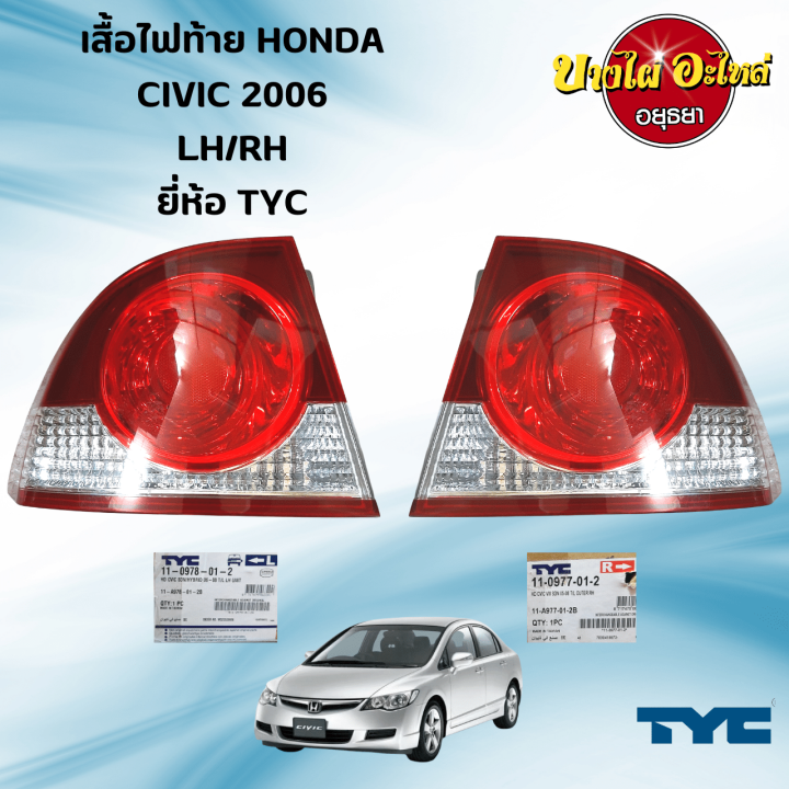 ไฟท้าย HONDA CIVIC FD โฉมปี 2006-2008 (ไฟกลม) ยี่ห้อ TYC (เฉพาะเสื้อไฟ ...