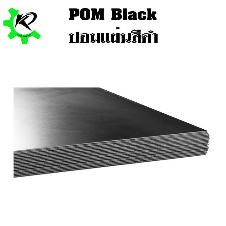 POM Sheet Black T20x160x250 mm. ปอมแผ่นสีดำ ขนาด 20x160x250 มิล ...