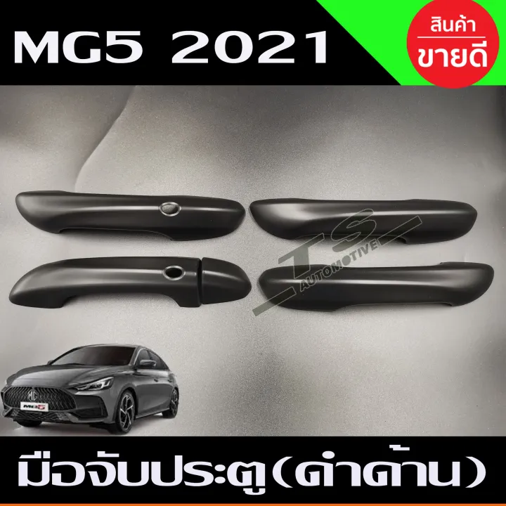 ครอบมือจับ ครอบมือเปิดประตู สีดำด้าน เอ็มจี5 MG5 ปี 2021 2022 | Lazada.co.th