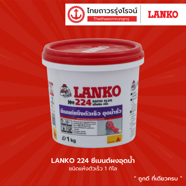 LANKO 224 ซีเมนต์ผงอุดน้ำ ชนิดแห้งตัวเร็ว 1 กิโล / 5 กิโล |แกลลอน| TTR ...