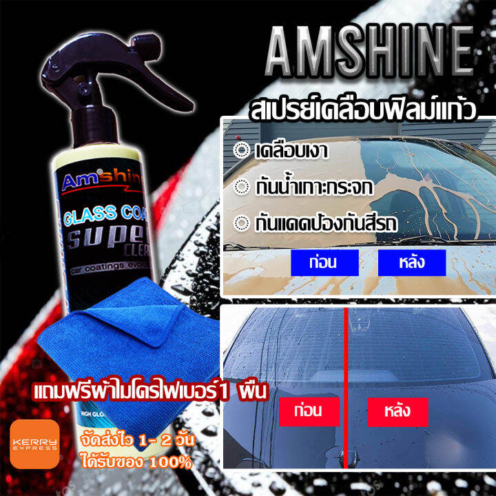 สเปรย์เคลือบแก้ว Amshine (250ml.) แถมผ้าไมโครไฟเบอร์ 1 ผืน เคลือบแก้ว เคลือบสี เคลือบรถ เคลือบ ...