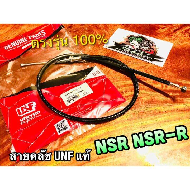 UNF สายคลัช NSR NSRR NSR-R UNF แท้ | Lazada.co.th