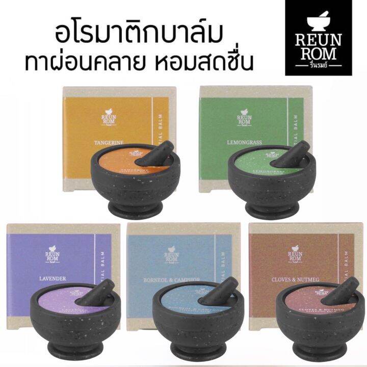 มีให้เลือก 5 กลิ่น REUNROM Essential Balm 16 g.เอสเซนเชียลบาล์ม 16 ก.รื่นรมย์ น้ำมันหอมระเหย ...