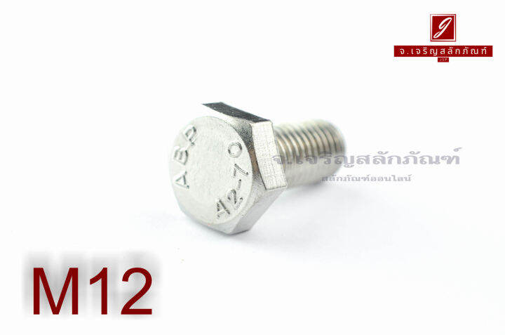น็อตหัวเหลี่ยมสแตนเลส Stainless Steel Hex Bolt M12x25 | Lazada.co.th