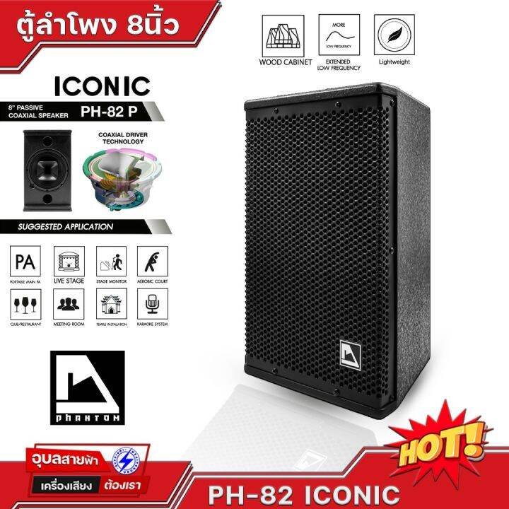 ตู้ลำโพง PHANTOM PH-82 ICONIC ลำโพง 2ทาง PA - ลำโพงมอนิเตอร์ ลำโพง8นิ้ว ...