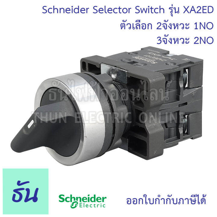 Schneider Selector Switch ขนาด 22MM. รุ่น XA2 ตัวเลือก 2จังหวะ ...