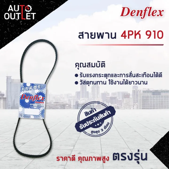 🚘 DENFLEX สายพาน 4PK 910 ACCORD A20A URVAN E25 KA20 SKYLINE RB20 RB25 ...