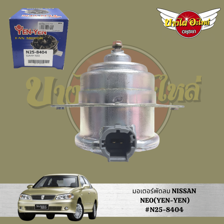 มอเตอร์พัดลมหม้อน้ำ Nissan Sunny Neo / Nissan Neo (นิสสัน ซันนี่ ...