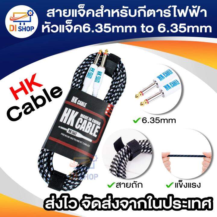 สายแจ็ค HK CABLE สำหรับกีตาร์ไฟฟ้า เครื่องขยายเสียง หัวแจ็ค6.35mm to 6 ...