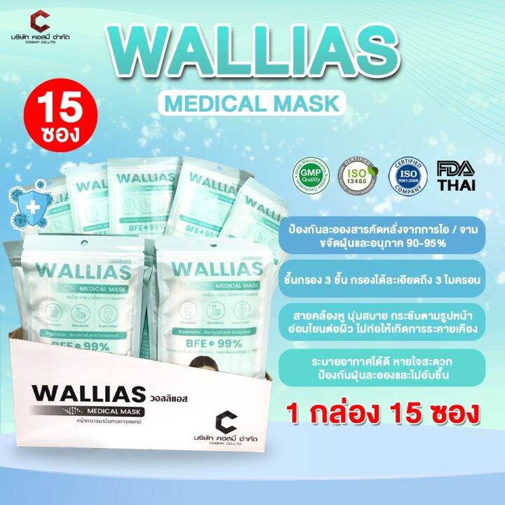หน้ากากอนามัยทางการเเพทย์ ยี่ห้อ WALLIAS หนา 3 ชั้น ป้องกันได้ถึง 98 % บรรจุ 15 ซองต่อ 1 กล่อง ...