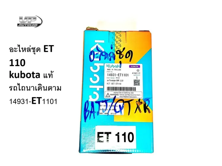อะไหล่ชุด Kubota ET110 คูโบต้า อีที110 (14931-ET1101) อะไหล่ชุดอีที110 Kubota แท้100% อะไหล่ชุด ...