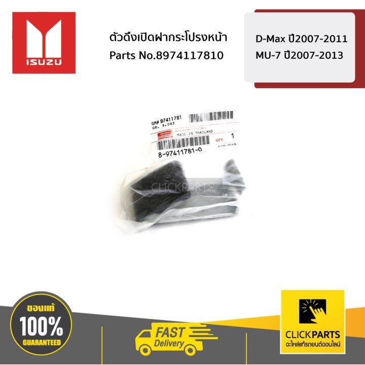 ISUZU #8974117810 ตัวดึงเปิดฝากระโปรงหน้า D-Max ปี2007-2011 / MU-7 ปี ...