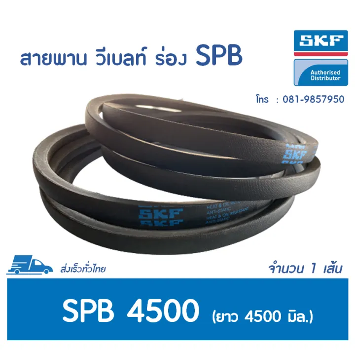 SKF V-BELT / สายพาน วีเบลท์ ร่อง SPB เบอร์ SPB 4500 LW # PHG SPB4500 | Lazada.co.th