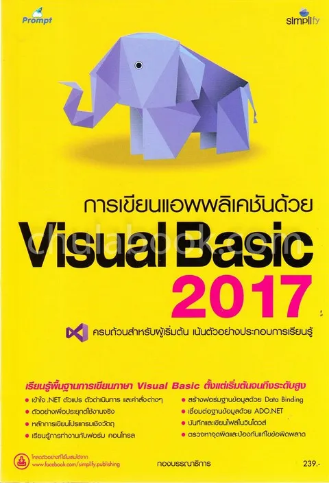 การเขียนแอพพลิเคชันด้วย VISUAL BASIC 2017 | Lazada.co.th