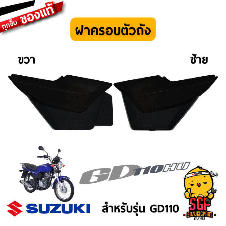 ฝาครอบตัวถัง COVER, FRAME แท้ Suzuki GD110 | Lazada.co.th