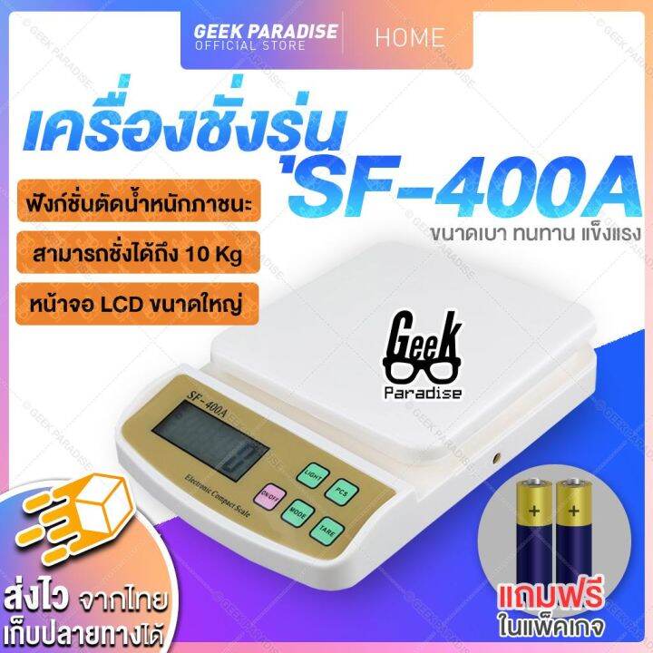 YUN เครื่องชั่งดิจิตอล [ !ถ่าน] ชั่งได้ 1 กรัม - 10 กก. รุ่น SF-400A ...