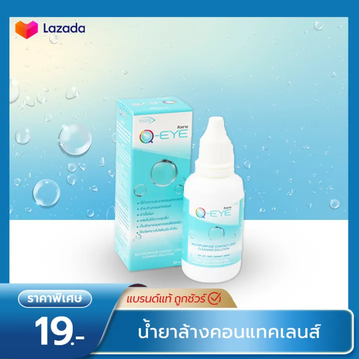 Q-Eye 30 mL น้ำยาล้างคอนแทคเลนส์ Maxim | Lazada.co.th
