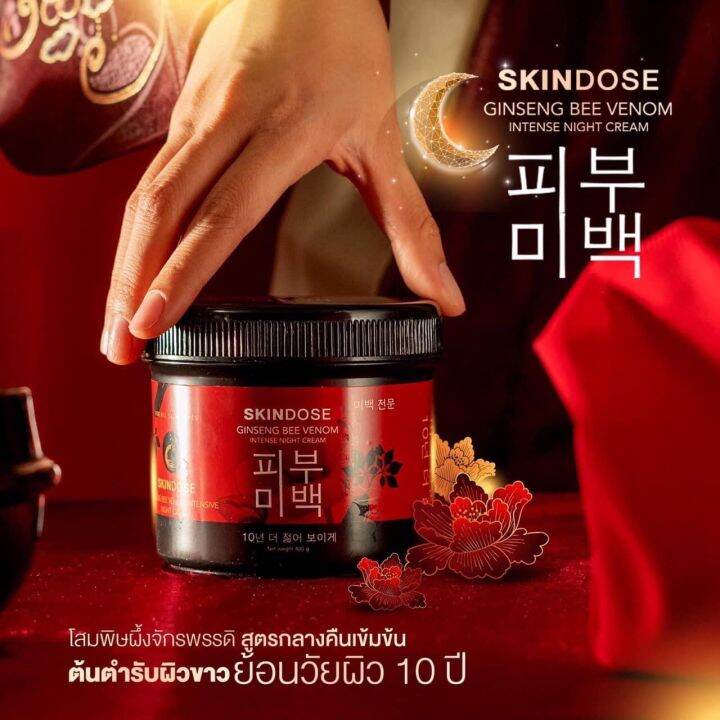 ครีมโสมพิษผึ้งจักรพรรดิ skin dose skindose ginseng bee venom ผิวขาวใส ...