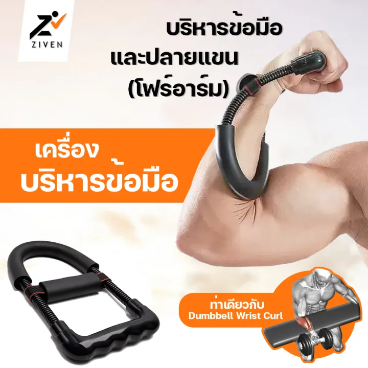 ZIVEN Power Wrist Device เครื่องบริหารข้อมือ ออกกำลังกาย ระบบสปริง ...