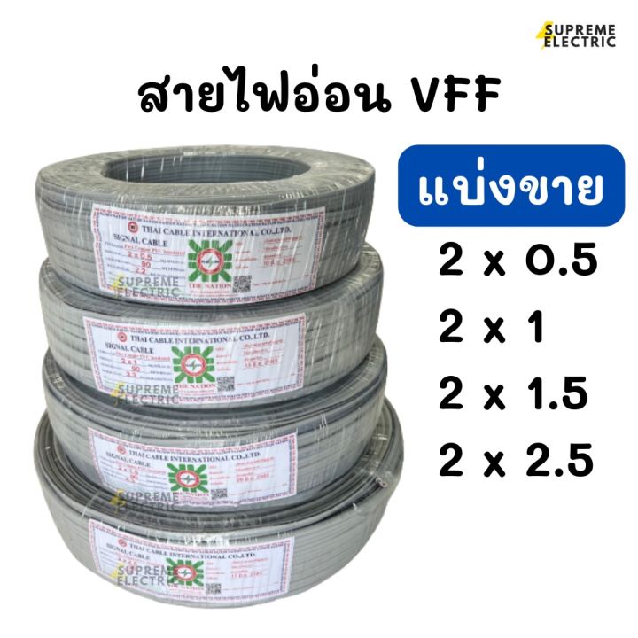 สายไฟ VFF แบ่งขาย (สายอ่อน) สายไฟ สายลำโพง speaker สายไฟ DC ขนาด 2X0.5, 2X1, 2X1.5, 2X2.5 SQMM ...