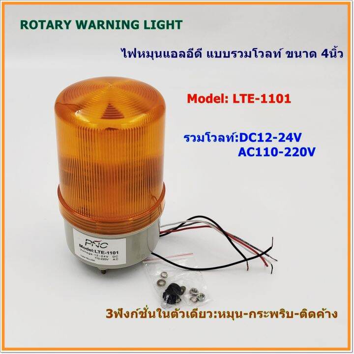 LTE-1101 ROTARY WARNING LIGHT LED ไฟหมุนแอลอีดี ไฟไซเรนLED ขนาด 4นิ้ว แบบรวมโวลท์:DC12-24V AC110 ...